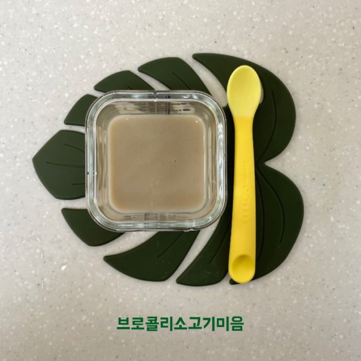 베이비무브 이유식 마스터기를 사용한 초기1 브로콜리소고기미음 네이버 블로그