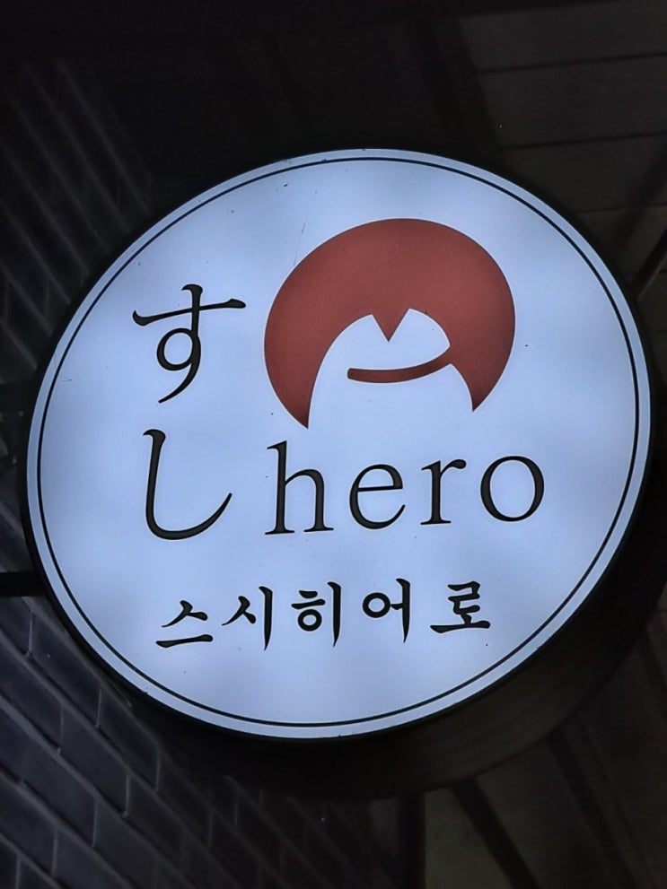청주 맛집 회전초밥 전문점 스시히어로 청주지웰복대 본점 네이버 블로그