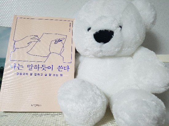 나는 말하듯이 쓴다강원국의 말 잘하고 글 잘 쓰는 법 글 쓰기도 할 만하다 네이버 블로그