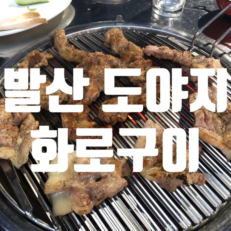 발산 맛집 맛있는 고기를 구워먹을 수 있는 야외 고깃집 도야지 화로구이 네이버 블로그