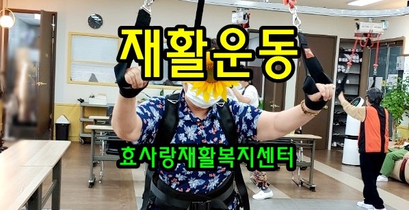 동탄 화성 병점 주간보호센터방문요양효사랑재활복지센터슬기로운 재활운동 네이버 블로그