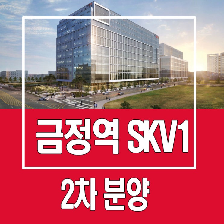 안양지식산업센터 금정역 SKV1 2차 분양시작 : 네이버 블로그