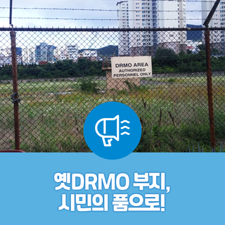 옛 DRMO 부지, 시민의 품으로! : 네이버 블로그