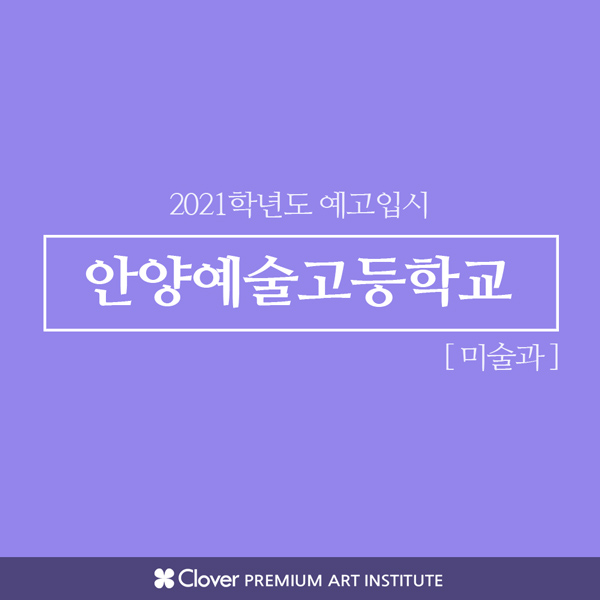 2021학년도 예고입시요강 안양예술고등학교안양예고 미술과 전형안내실기고사일정경쟁률내신클로버 네이버 블로그