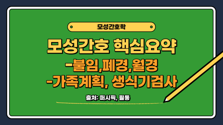 모성간호 기출문제 요약정리 가족계획월경 폐경 불임간호 네이버 블로그