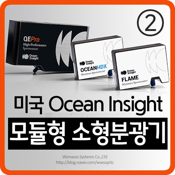 모듈형 소형 분광기 소개 ② - 미국 Ocean Insight (OceanOptics) 한국대리점 : 네이버 블로그