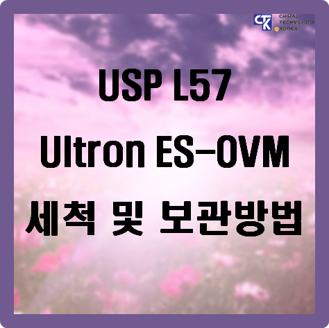 USP L57, Ultron ES-OVM 세척, 보관방법 : 네이버 블로그