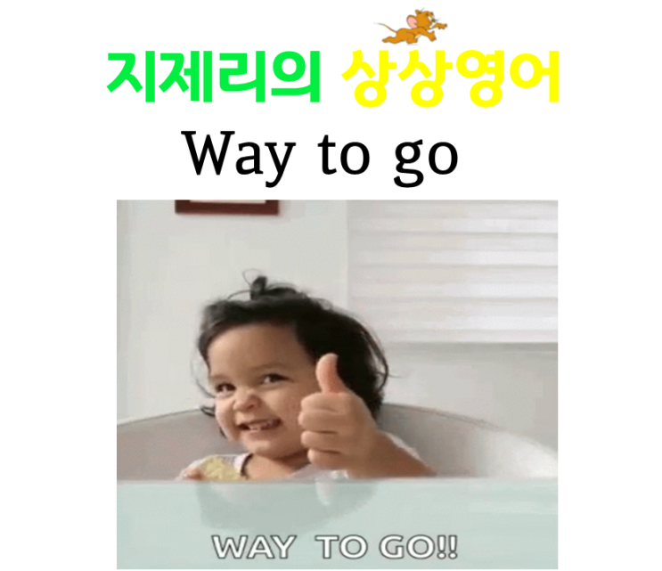 오늘의 영어 Way to go : 네이버 블로그
