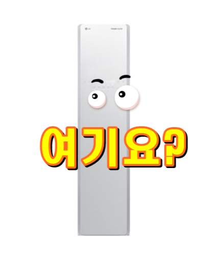 LG전자 스타일러 S3WFS 화이트 방문설치 : 네이버 블로그