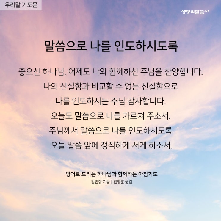 "말씀으로 나를 인도하시도록" 『영어로 드리는 하나님과 함께하는 아침기도』 김민정 지음, 진영훈 옮김┃생명의말씀사 : 네이버 블로그