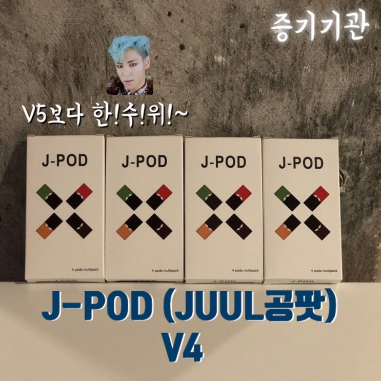 J-POD v4 (제이팟) 평이 가장좋은 JUUL공팟 서초전자담배 증기기관 : 네이버 블로그