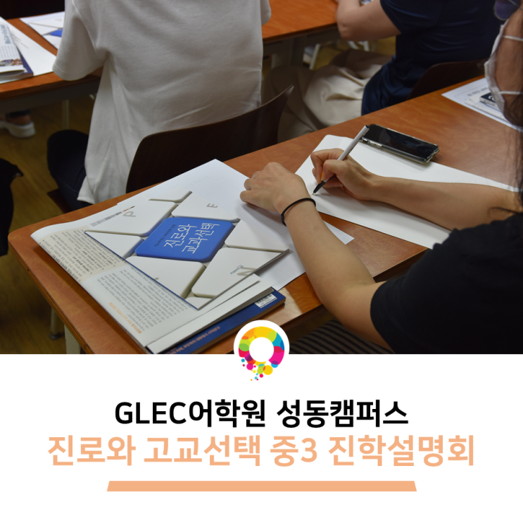 왕십리 영수전문학원 GLEC 중3 고교 진학설명회 현장을 소개합니다. : 네이버 블로그