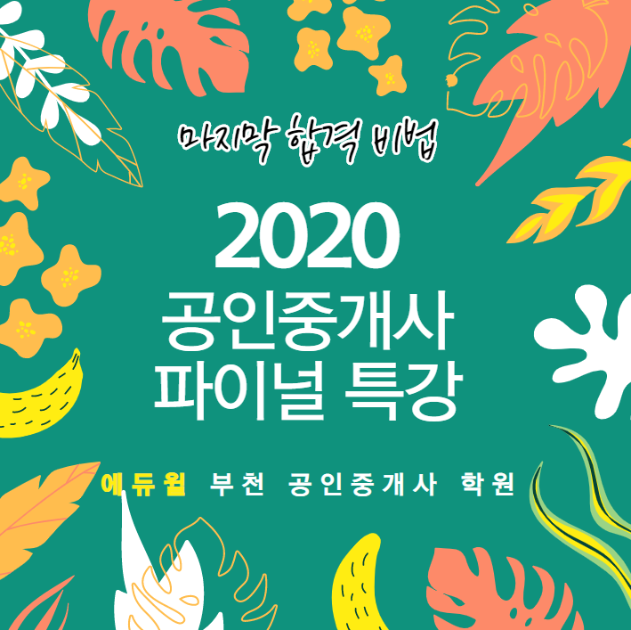 부천공인중개사학원 공인중개사 막판 뒤집기 2020 에듀윌 공인중개사학원 파이널 특강 네이버 블로그