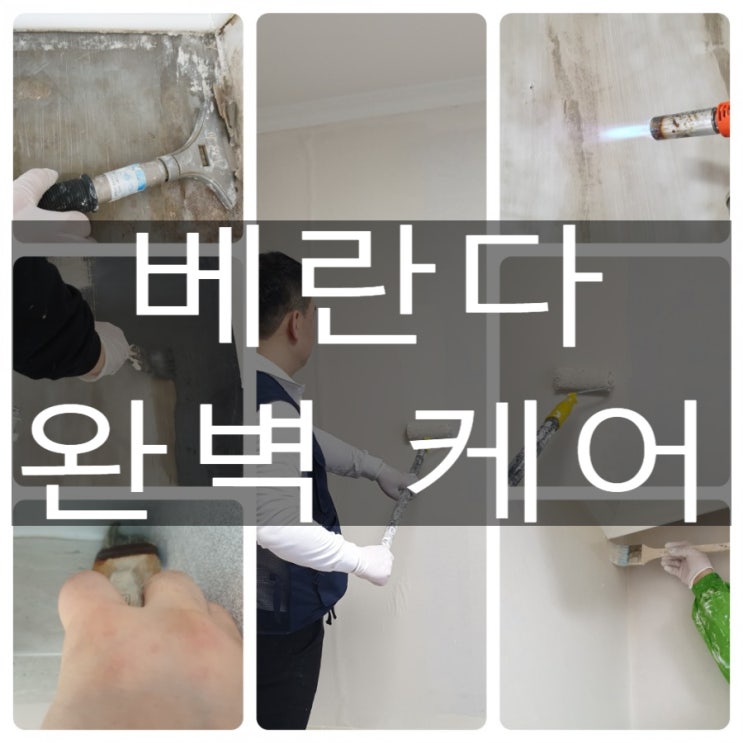 큰숨하우징 베란다 결로 곰팡이 해결 전문 시공 항균 페인트 헵시바인슐래드 단열공사 슈퍼 이보드 시공 사례 절차 비용