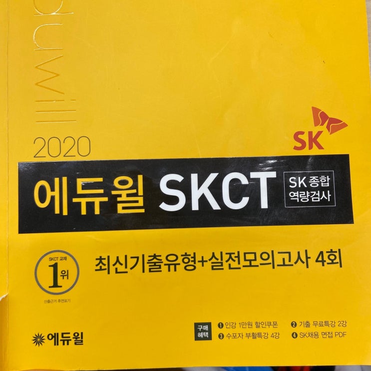 SK인적성, SKCT책 난이도잡고 취업일정완벽소화하기 : 네이버 블로그