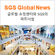 [SGS Global News] 글로벌 쇼핑센터와 SGS의 파트너쉽 : 네이버 블로그