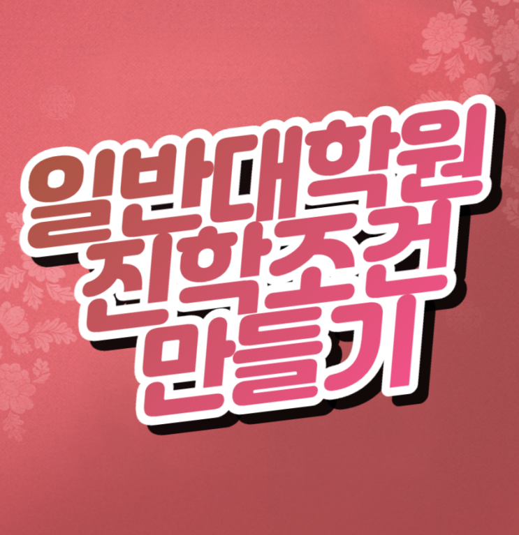 일반대학원 진학조건 4년제 학사학위만 있으면 가능해요 네이버 블로그