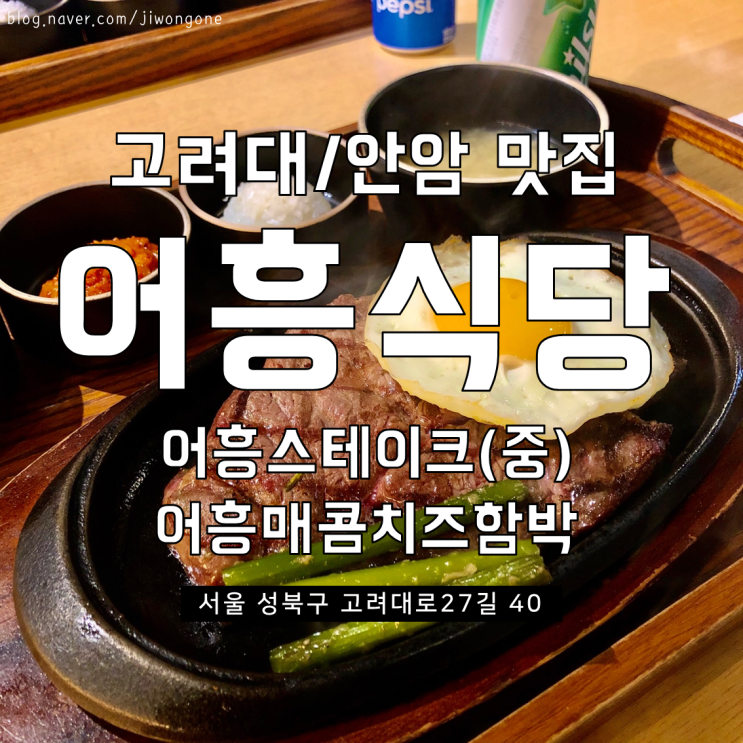 어흥식당 고려대안암 고려대 대표 가성비 함박스테이크 맛집 어흥식당 밥약 장소 추천 네이버 블로그