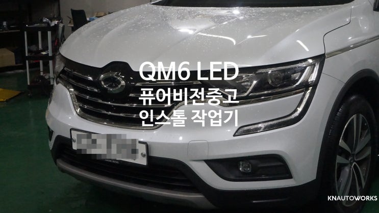 [자동차순정튜닝]QM6 LED퓨어비전 중고제품 인스톨 작업기 : 네이버 블로그