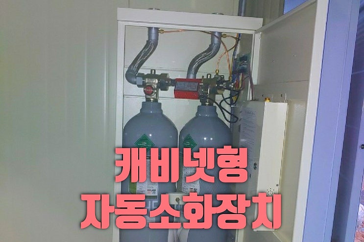 캐비넷형 자동소화장치 할로겐화합물소화설비 Hfc 125소화약제 팩케이지방식 설치현장 네이버 블로그