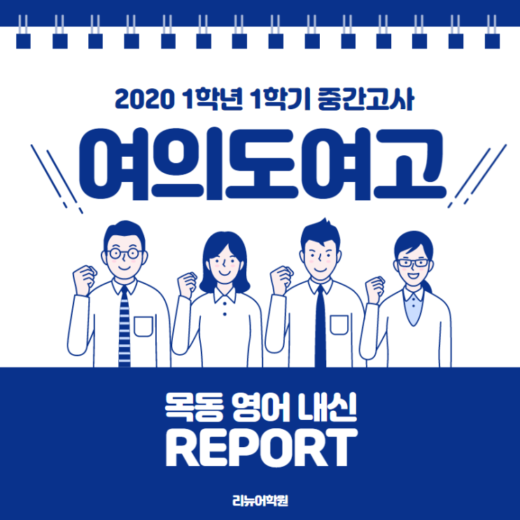 여의도여고 영어학원 2020년 1학년 중간고사 내신 기출 분석 목동 리뉴어학원 네이버 블로그