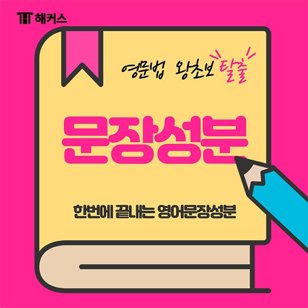 기초영문법 영어문장성분 완전정복 네이버 블로그