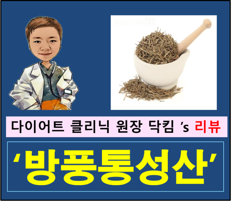 지방을 태워주는 방풍통성산 다이어트약 에스슬림정 살사라인정 살라이트 안산 다이어트 효과 부작용 네이버 블로그