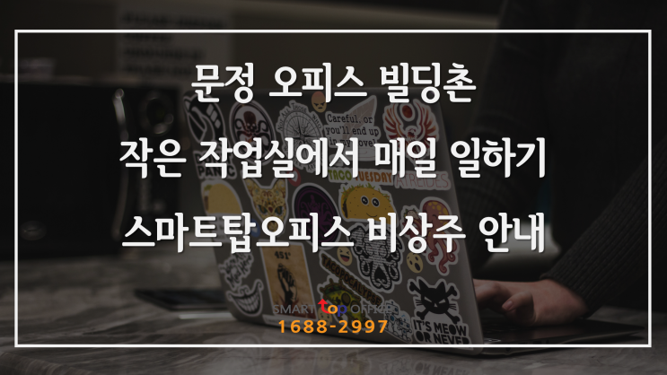 문정 오피스 빌딩 작은 작업실에서 매일 일하기 스마트탑오피스 비상주 안내 네이버 블로그