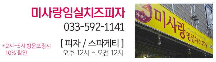 [배달] 미사랑임실치즈피자 033-592-1141 : 네이버 블로그