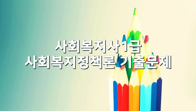 사회복지사1급 기출문제 사회복지정책론 Q 사회복지정책의 할당원칙principles Of Allocation에 관한 설명으로