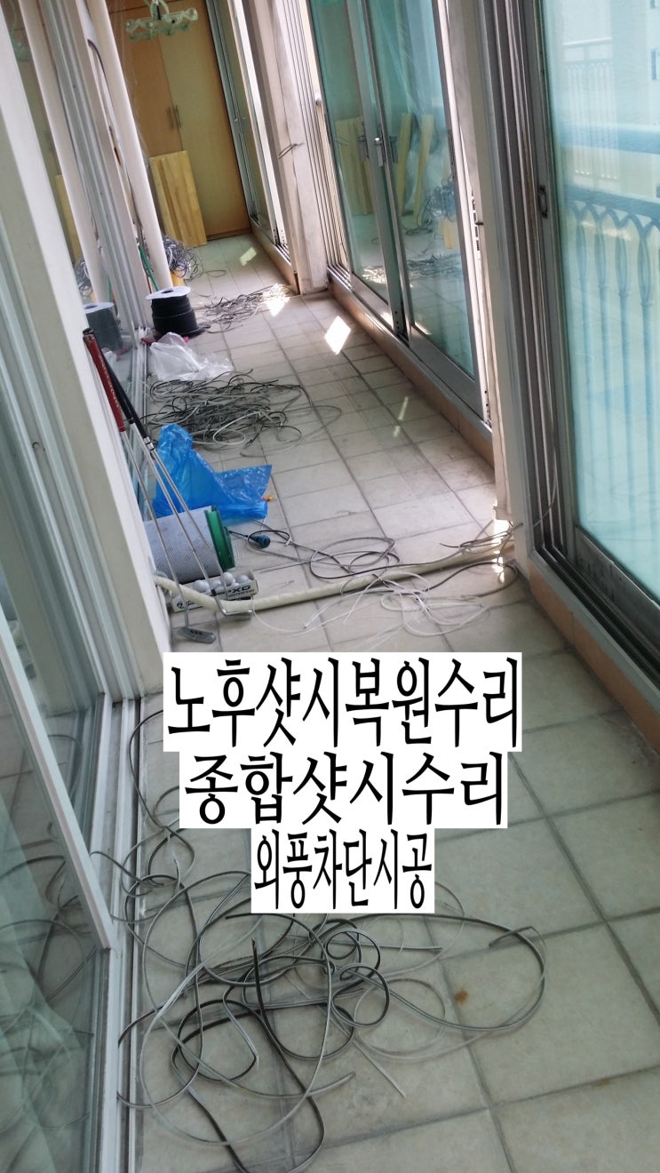 업그레이~노후된샷시복원수리작업 종합샤시수리샷시변형처짐이탈샷시레일로라문틈발생창흔들림바람우는소리완벽보수 네이버 블로그