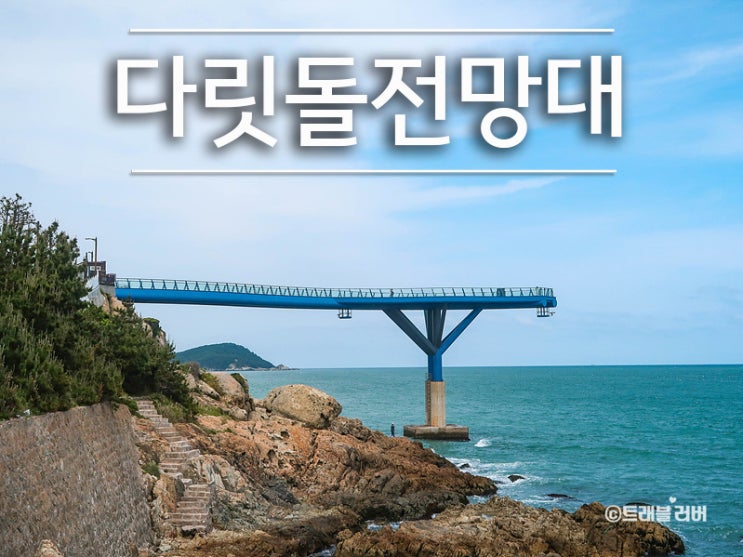 부산 해운대 가볼만한곳 청사포 다릿돌전망대 네이버 블로그