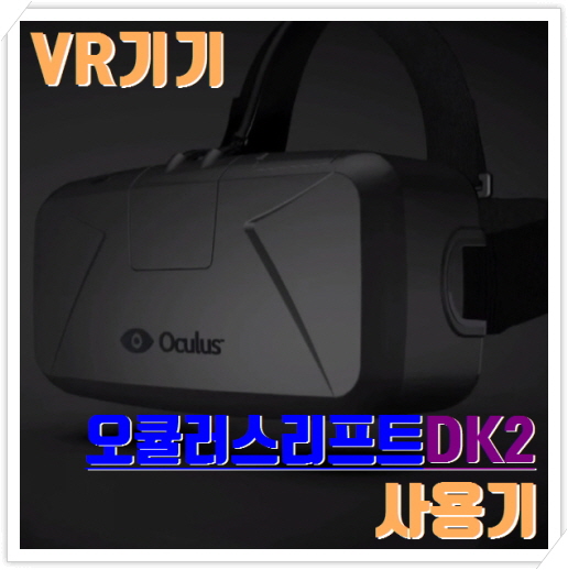 오큘러스 리프트 DK2 (Oculus Rift DK2) 리뷰 (2014년) : 네이버 블로그