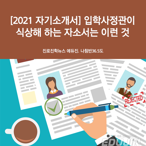 2021 자기소개서 입학사정관이 식상해 하는 자소서는 이런 것 자소서 3번 경쟁력 자소서 쓰는법 입학사정관 학종