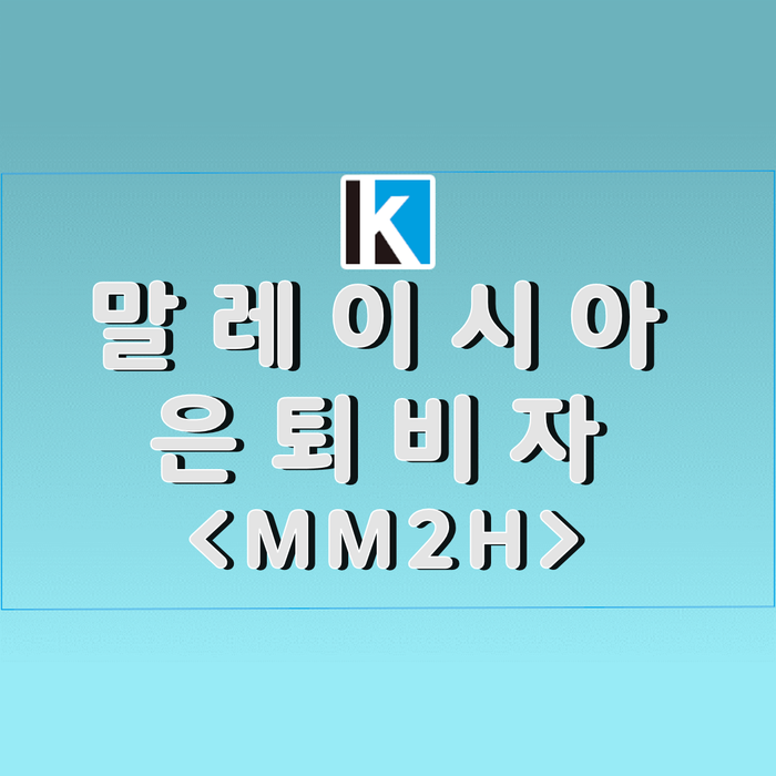 MM2H 말레이시아 비자 소개 및 현재상황 : 네이버 블로그