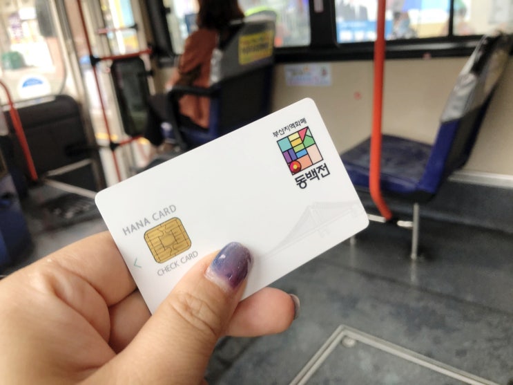 부산동백전 캐시백 7월변경내용과 후불교통카드 사용법 : 네이버 블로그