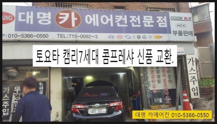 수입차에어컨 캠리 차량에어컨고장으로 인해 신품 콤프레샤 교환 수리 하러 용산 대명 카에어컨 전문점에 방문 하셨습니다 수입차부품
