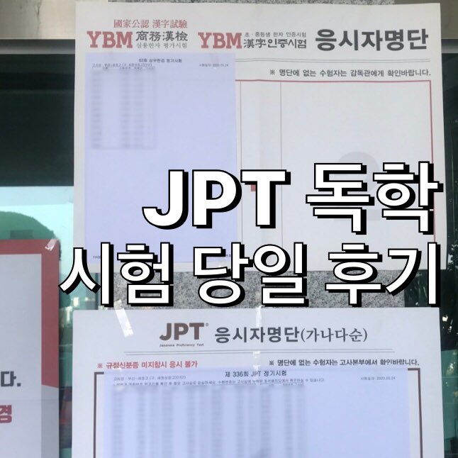 [일본어] JPT 독학 : 독학으로 JPT 준비 후 첫시험 후기 - 시험 당일 정리 : 네이버 블로그
