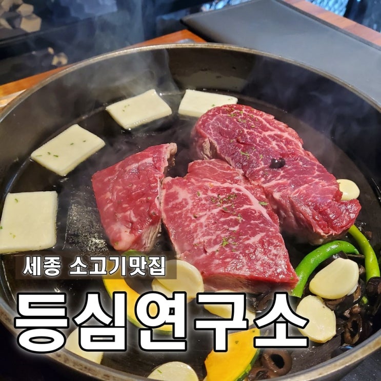 세종 맛집 고급진 소고기 맛집 등심연구소” 세종점 내돈내먹후기 네이버 블로그