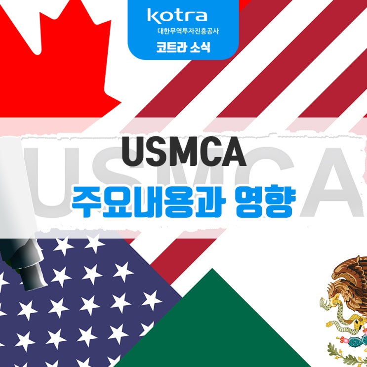 USMCA 주요내용과 영향 : 네이버 블로그