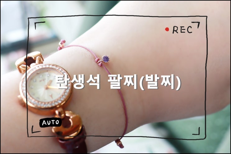 탄생석팔찌 And 발찌 우정이나 커플로도 예쁨 네이버 블로그