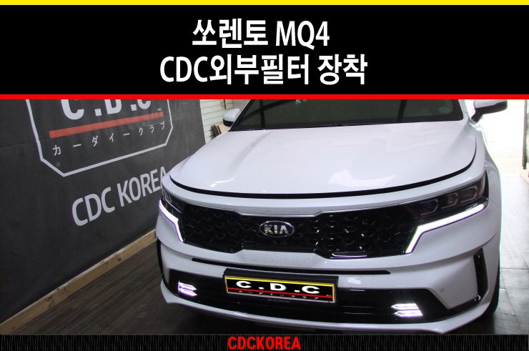 기아자동차 쏘렌토mq4 신개념 에어컨히터 외기필터 Cdc외부필터 장착 By Cdc Korea 카다이클럽 네이버 블로그
