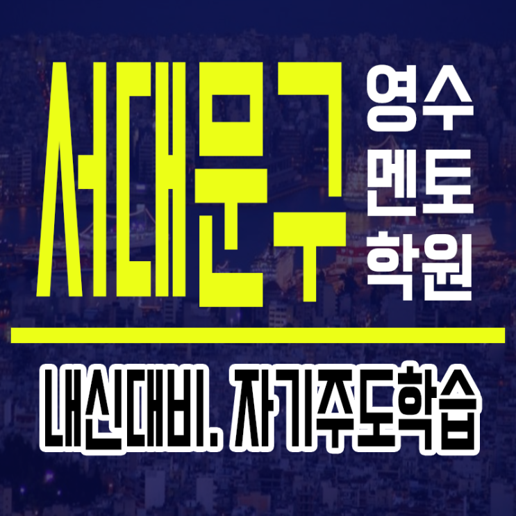 서대문구 남가좌동 수학학원 영어학원 고등 중등 초등 현대아이파크 근처 네이버 블로그
