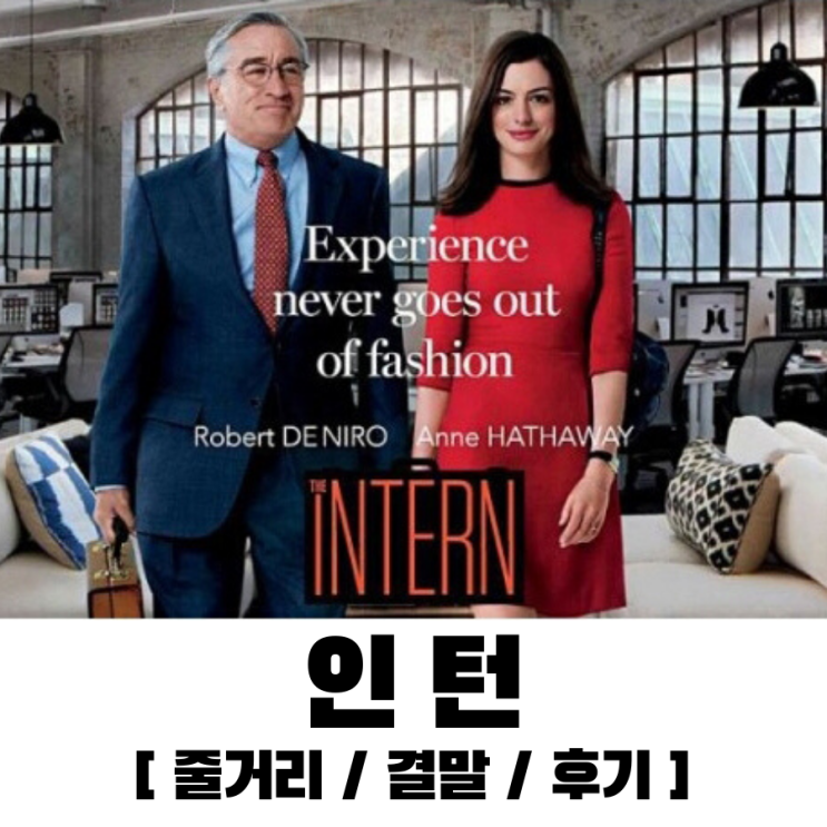 [Netflix] 인턴 : The Intern 줄거리 / 결말 / 후기 : 네이버 블로그