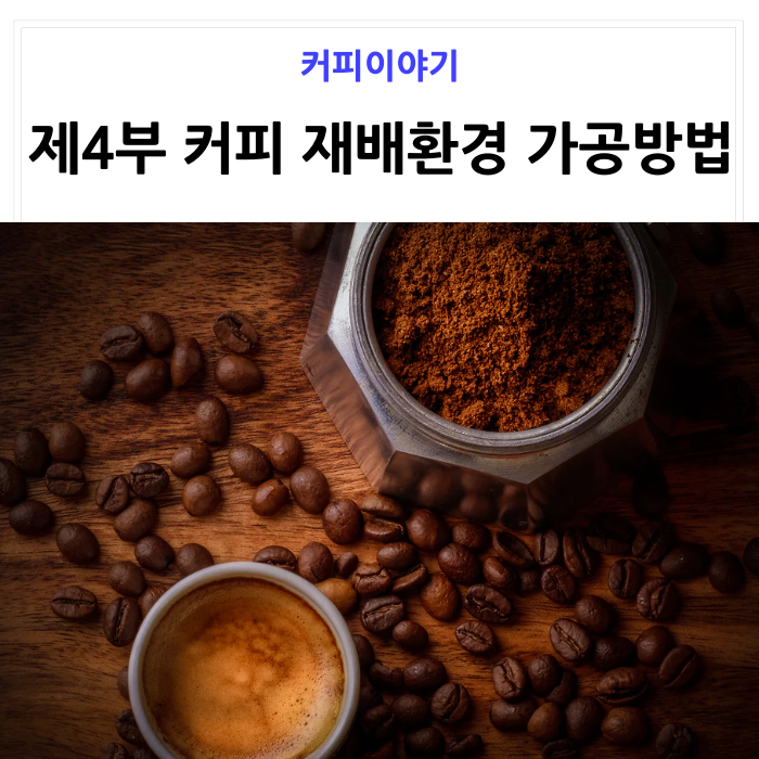 커피공부 제4강 커피의 재배환경과 가공방법 네이버 블로그