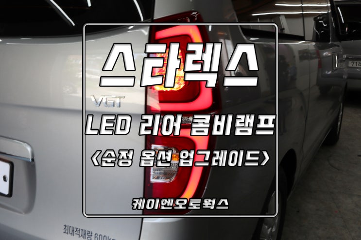 『더뉴그랜드스타렉스어반전용 Led 리어 콤비램프』 부산 순정 옵션 튜닝 케이엔오토웍스 네이버 블로그