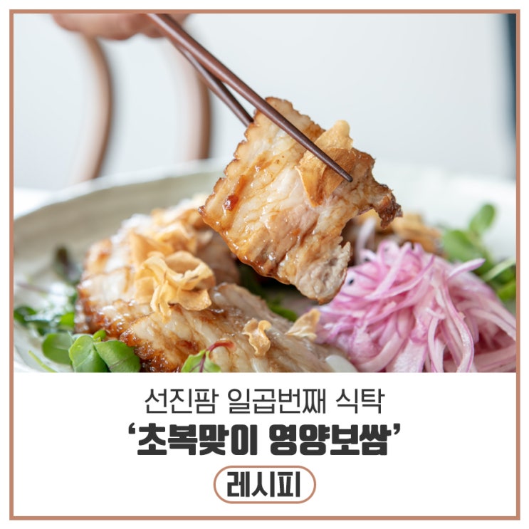 선진팜 식탁 레시피 – 초복 맞이 여름 보양식 선진포크 영양보쌈 : 네이버 블로그