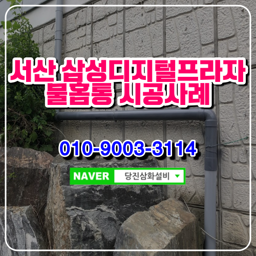 서산 예천동 삼성디지털프라자 물홈통 배관 시공사례 물또이공사빗물받이홈모음통외벽빗물받이공사 네이버 블로그