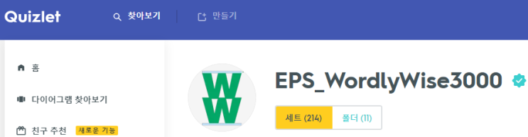 [국제학교 Vocabulary] Wordly Wise 3000 / Quizlet활용 : 네이버 블로그
