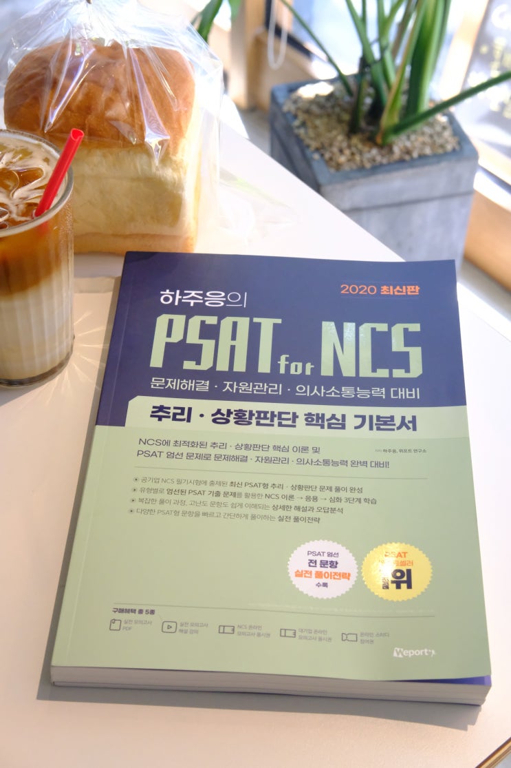 피셋 최적화된 추리 상황판단 하주응의PSAT for NCS 교재 : 네이버 블로그